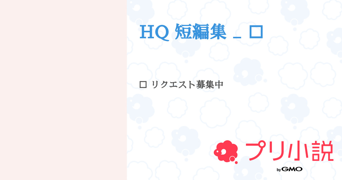 HQ 短編集 _ 🌀 - 全1話 【連載中】（ 誠 .さんの小説） | 無料スマホ夢小説ならプリ小説 byGMO